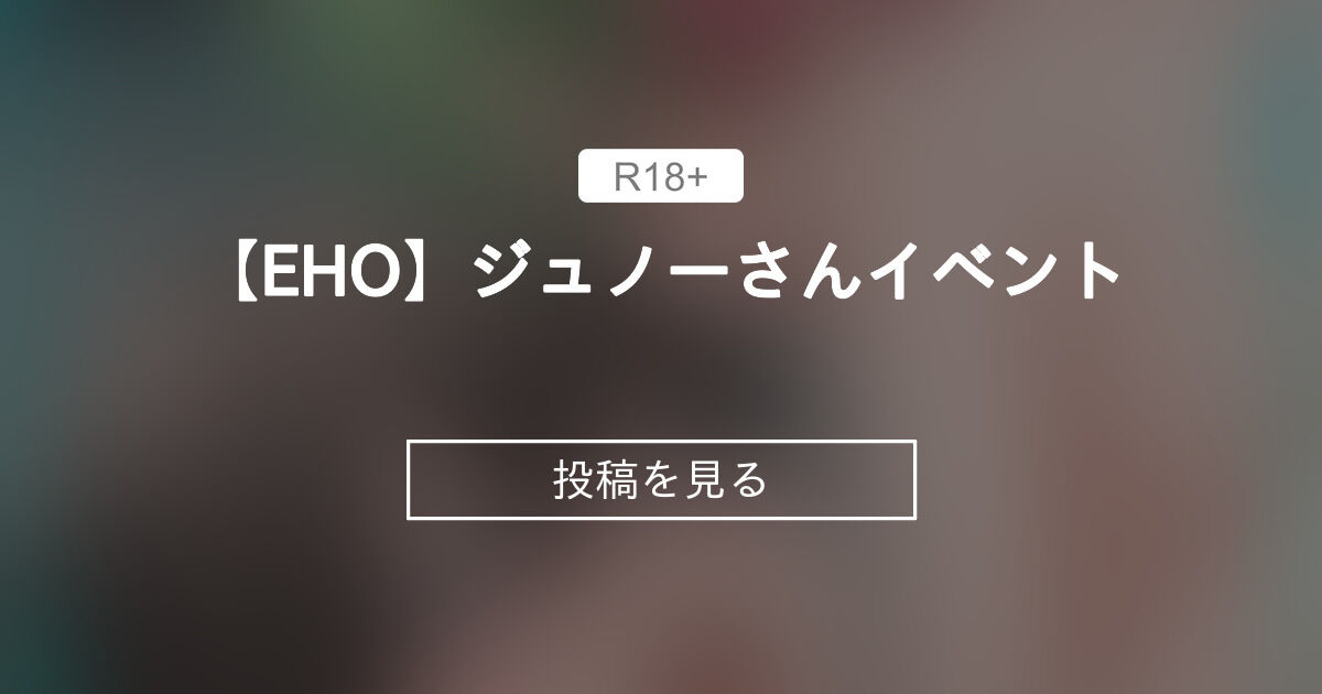 【EHO】 【EHO】×ジュノーさんイベント - 🦊 コンマミオン 🦊 (コンマミオン)の投稿｜ファンティア[Fantia]