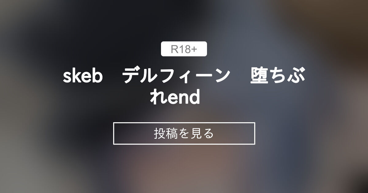 【アークナイツ】 skeb デルフィーン 堕ちぶれend - たぬきカンパニー (狸の皮)の投稿｜ファンティア[Fantia]
