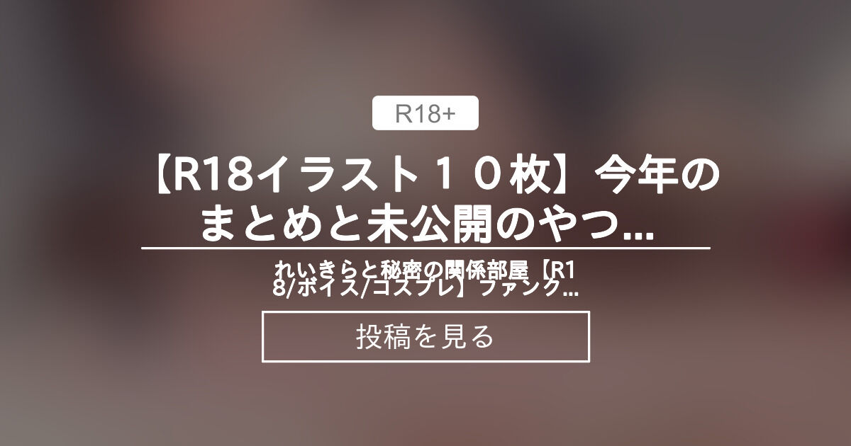 【R18】 🔴【R18イラスト10枚】今年のまとめと未公開のやつ💓【おすすめ】ばっくなんばー付きます - れいきらと秘密の関係部屋💓【R18 ...