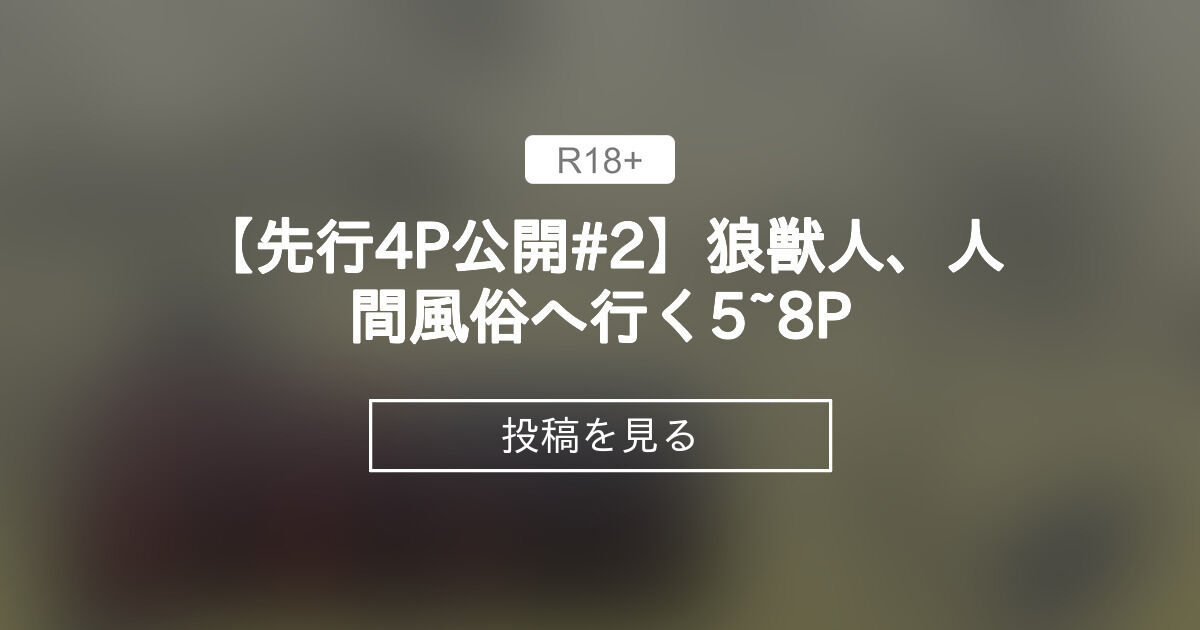 【獣人】 【先行4P公開#2】狼獣人、人間風俗へ行く5~8P - 食宮/速水くろ@Fantia (食宮/速水くろ)の投稿｜ファンティア[Fantia]
