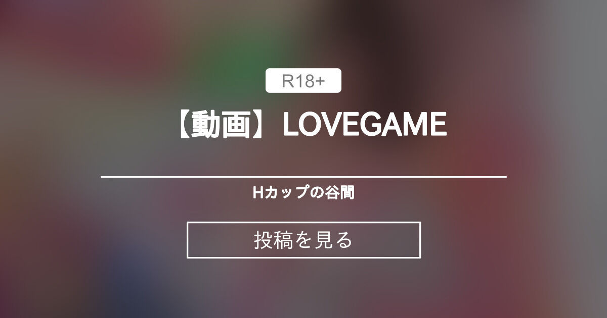 【動画】🎮LOVE🩷GAME🎮 - Hカップの谷間 (RURU-茹茹)の投稿｜ファンティア[Fantia]