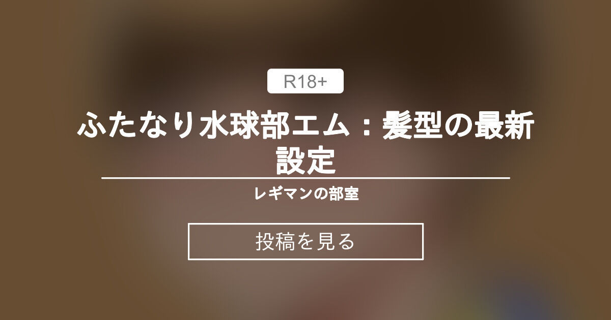 【ふたなり】 ふたなり水球部エム：髪型の最新設定 - レギマンの部室 (レギマン/regiman)の投稿｜ファンティア[Fantia]