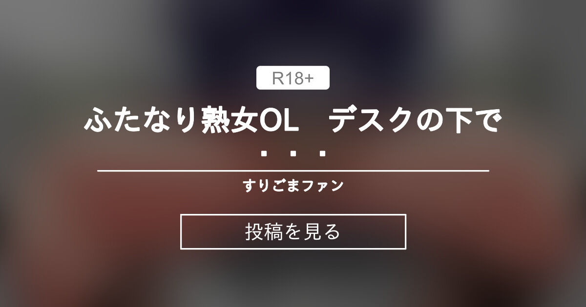 【オリジナル】 ふたなり熟女OL デスクの下で・・・ - すりごまファン (すりごま)の投稿｜ファンティア[Fantia]