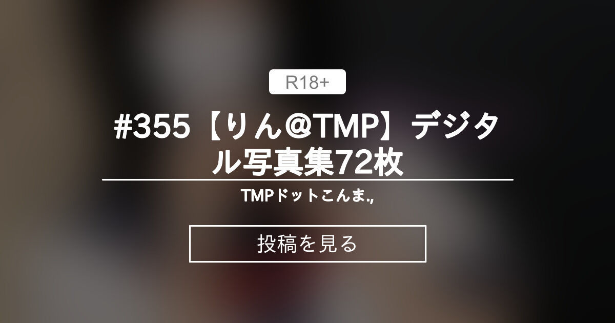 【セーラー服】 #355【りん＠TMP】デジタル写真集72枚 - TMPドットこんま., (TMP)の投稿｜ファンティア[Fantia]