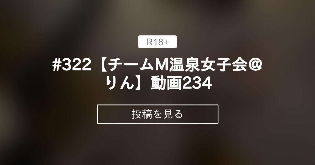 【貸切露天風呂】 322【チームm温泉女子会＠りん】動画234 温泉でヌクる会 チームm♡温泉女子会公式 の投稿｜ファンティア[fantia]