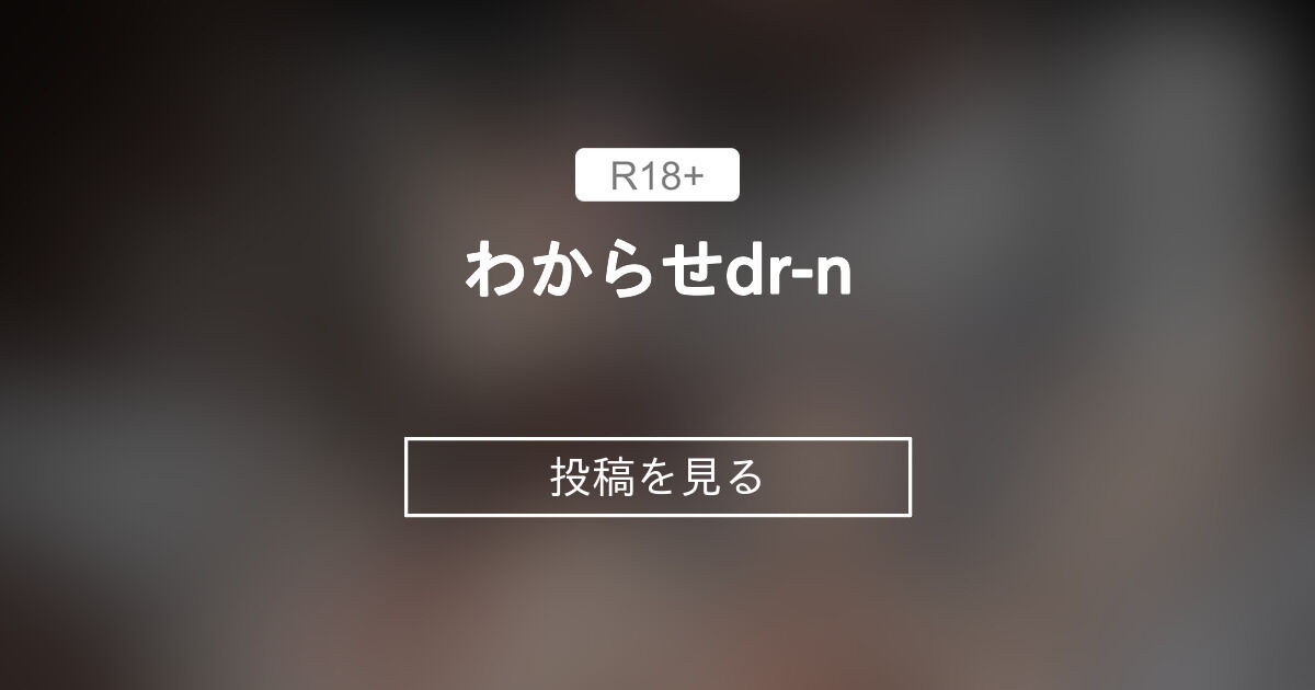 【にじさんじ】 わからせdr-n - テフルの部屋 (テフル🔞)の投稿｜ファンティア[Fantia]