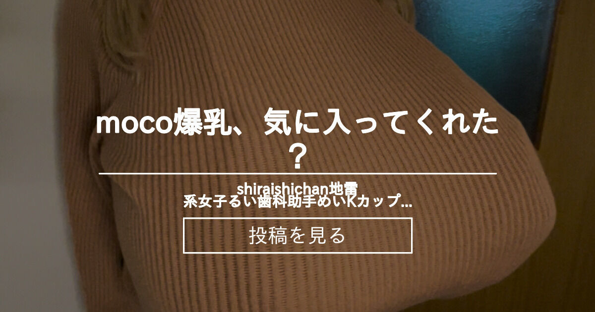 moco🩷爆乳、気に入ってくれた？🩷 - 地雷系女子るい♡を推す会♡ (地雷系Mcup女子るい💜)の投稿｜ファンティア[Fantia]