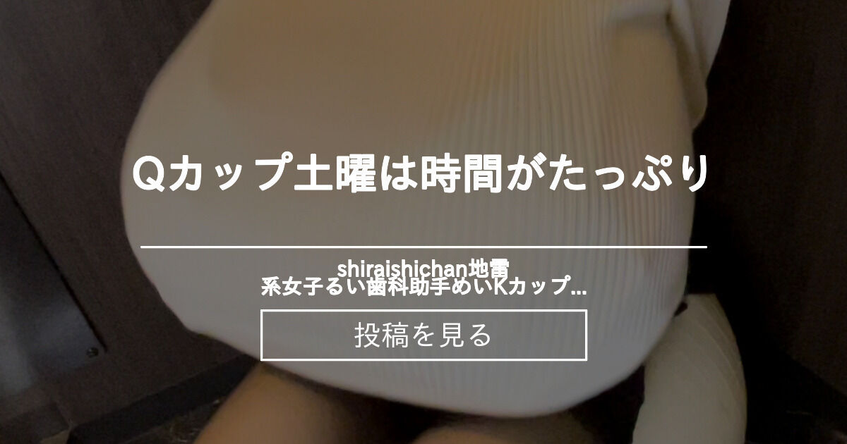 Qカップ🩷土曜は時間がたっぷり🩷 - 地雷系女子るい♡を推す会♡ (地雷系Mcup女子るい💜)の投稿｜ファンティア[Fantia]