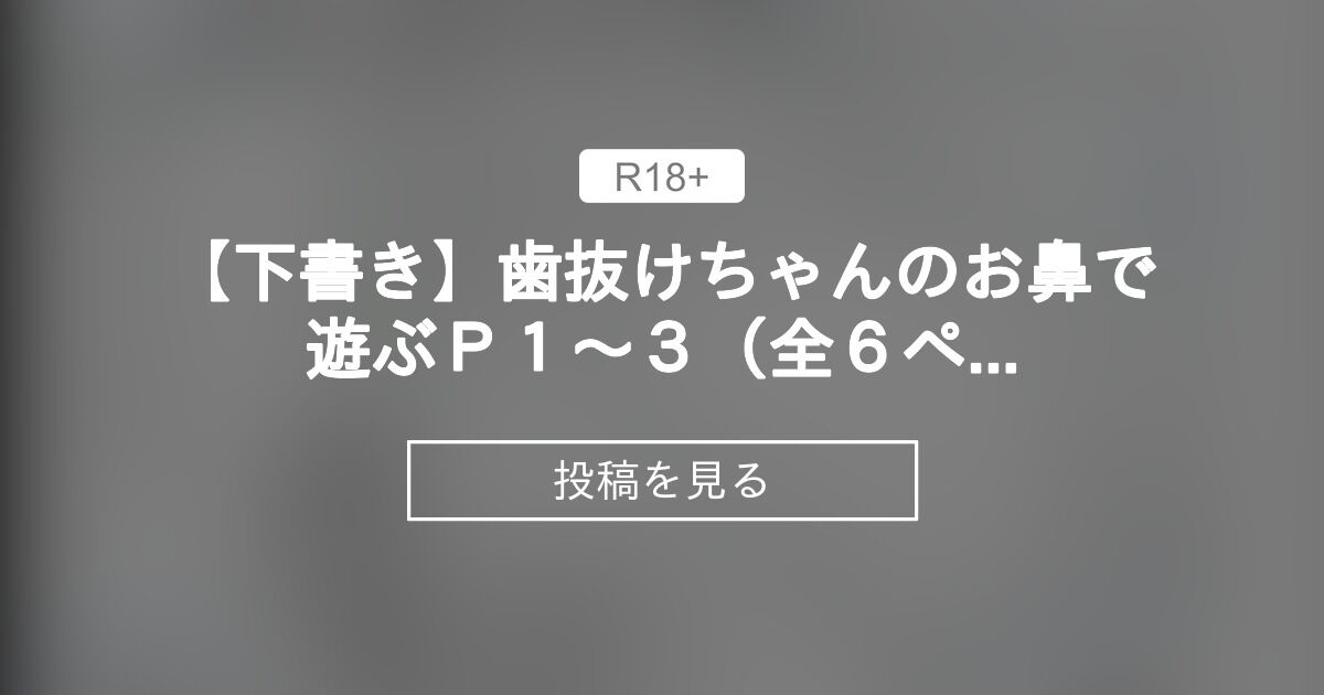 【鼻フック 鼻チェーン SM 〇〇 JS】 【下書き】歯抜けちゃんのお鼻で遊ぶP1～3（全6ページ予定） - 紺あかねの塒 (紺あかね)の投稿｜ファンティア[Fantia]