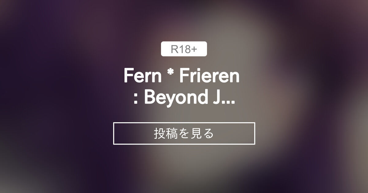 【fanart】 Fern * Frieren : Beyond Journey's End - Yomi25 FANTIA (Yomi25)の投稿｜ファンティア[Fantia]