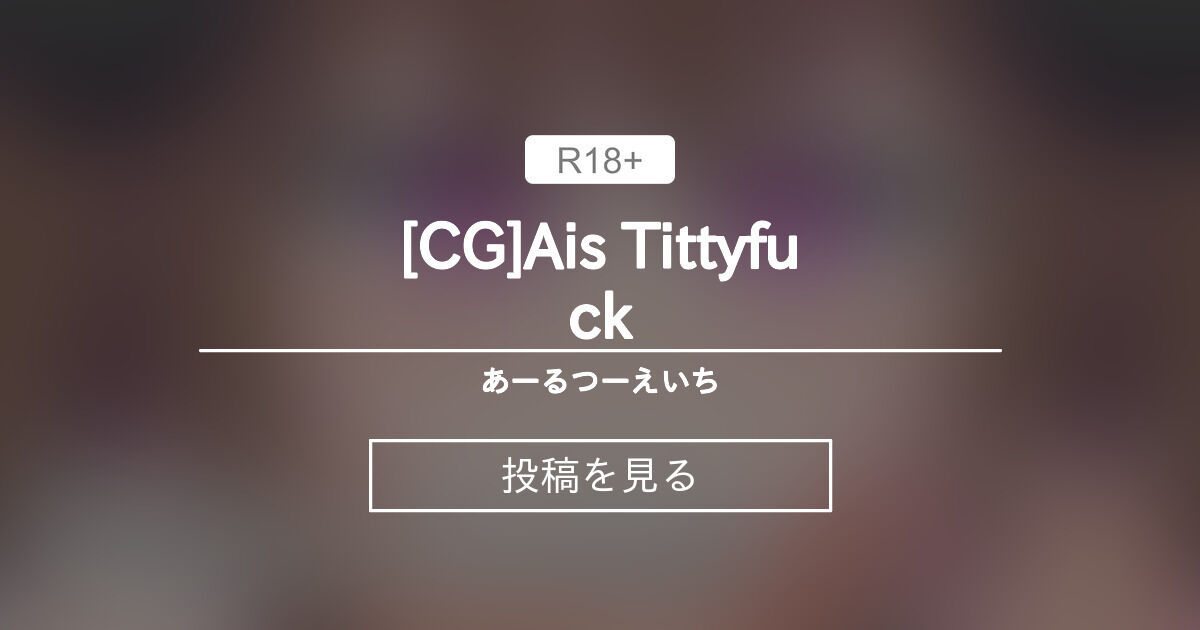 【English_Edition】 [CG]Ai's Tittyfuck - あーるつーえいち (あぎっさん)の投稿｜ファンティア[Fantia]