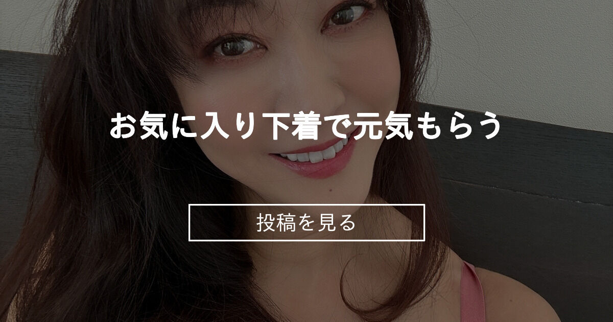 お気に入り下着で元気もらう - 沢地優佳ファンクラブ (沢地優佳)の投稿｜ファンティア[Fantia]