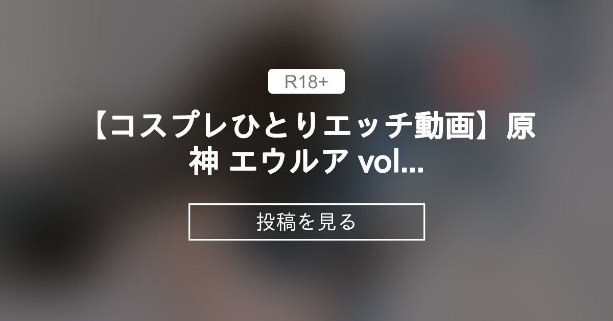 【原神】 【コスプレひとりエッチ動画💜】原神 エウルア vol.02(18禁) - カノジョドリ！ファンクラブ (まい)の投稿｜ファンティア[Fantia]