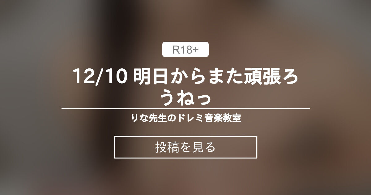【600】 12/10 明日からまた頑張ろうねっ💕 - りな先生のドレミ音楽教室 (りな)の投稿｜ファンティア[Fantia]