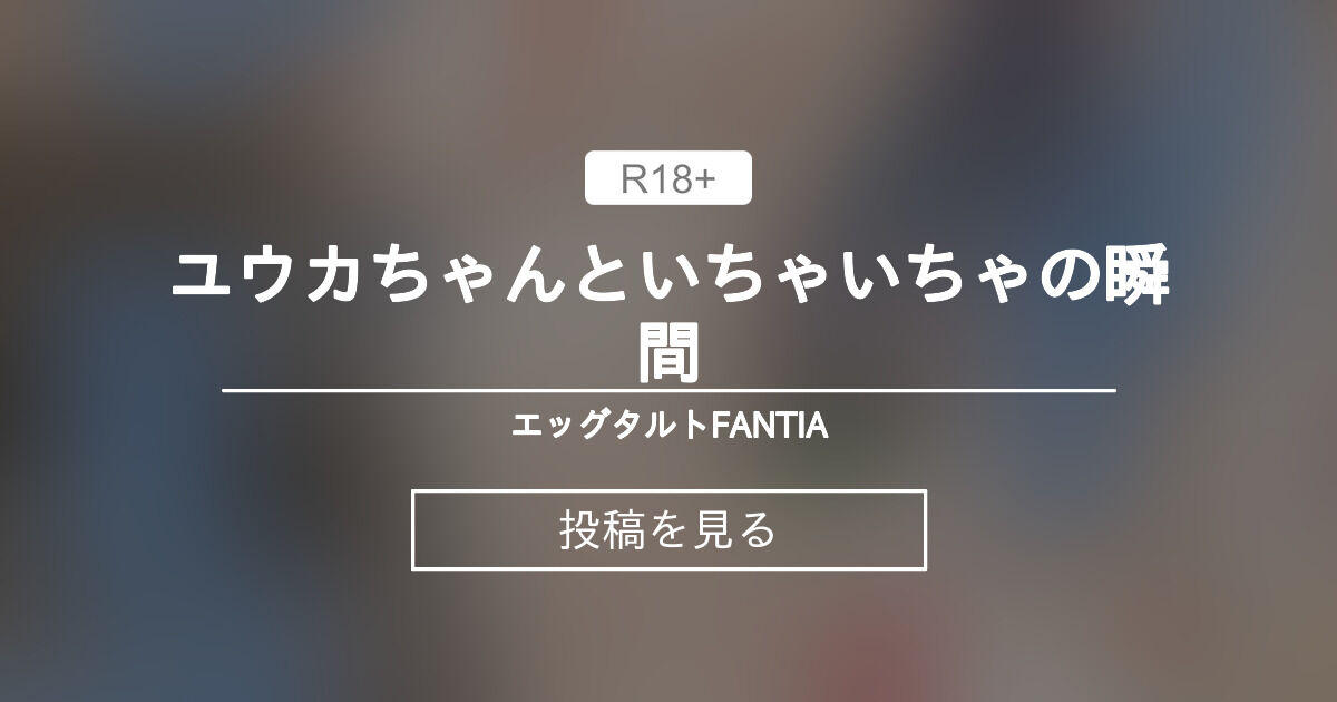 【ブルーアーカイブ】 ユウカちゃんといちゃいちゃの瞬間 - エッグタルトFANTIA (エッグタルト)の投稿｜ファンティア[Fantia]