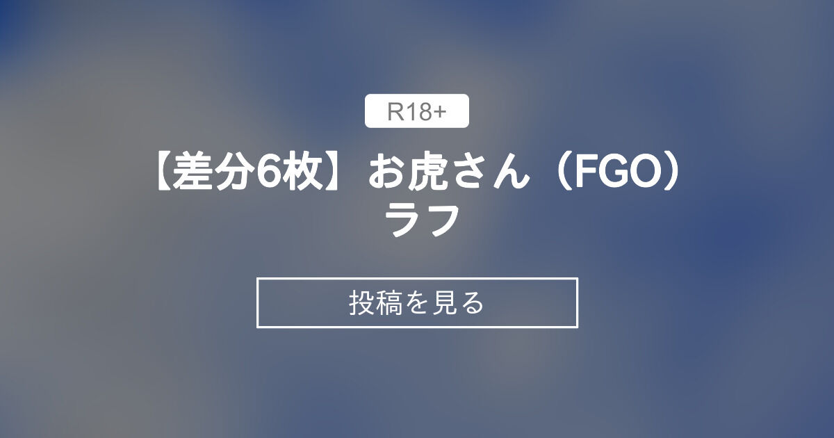 【R-18】 【差分6枚】お虎さん（FGO） ラフ - ハルヒスキー（バックナンバーなし） (haruhisky/はるきち)の投稿｜ファンティア[Fantia]