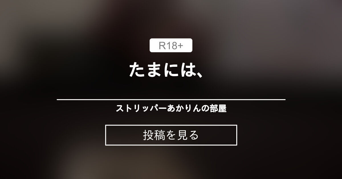 たまには、 - ストリッパーあかりんの部屋 (AKARI⭐︎すとりっぱー)の投稿｜ファンティア[Fantia]