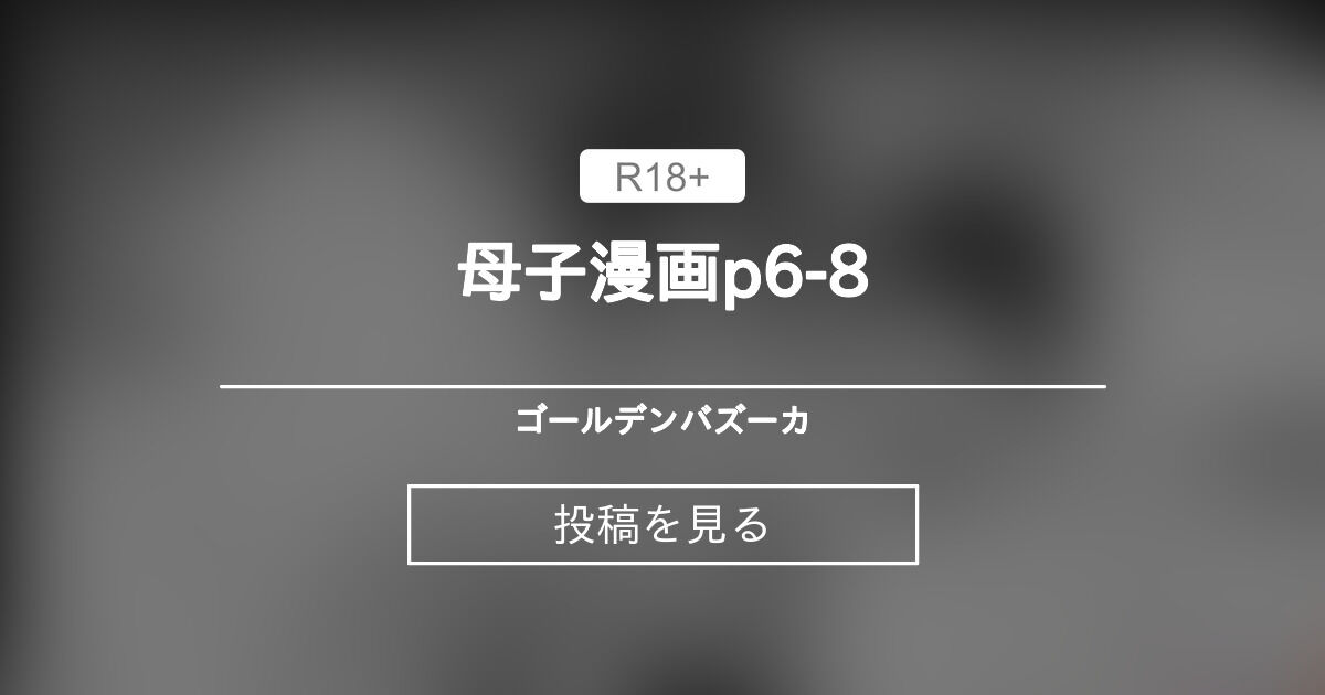 【オリジナル】 母子漫画p6-8 - ゴールデンバズーカ (ガガーリン吉)の投稿｜ファンティア[Fantia]