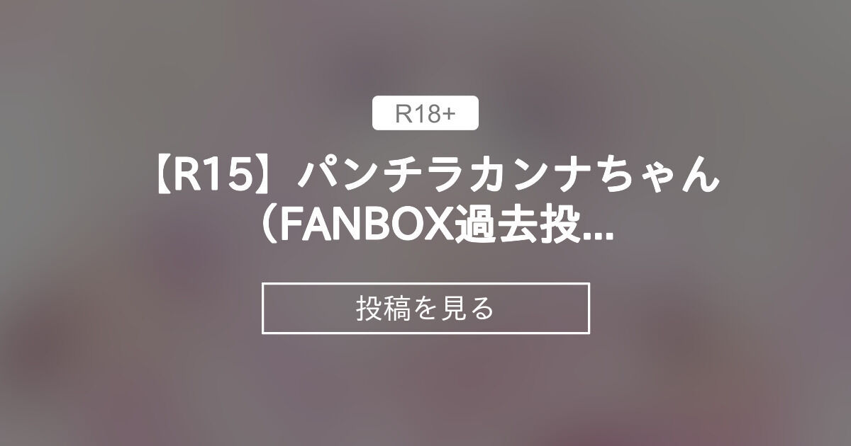 【小林さんちのメイドラゴン】 【R15】パンチラカンナちゃん（FANBOX過去投稿分） - かざみどりの妄想部屋 (かざみどり)の投稿｜ファンティア[Fantia]
