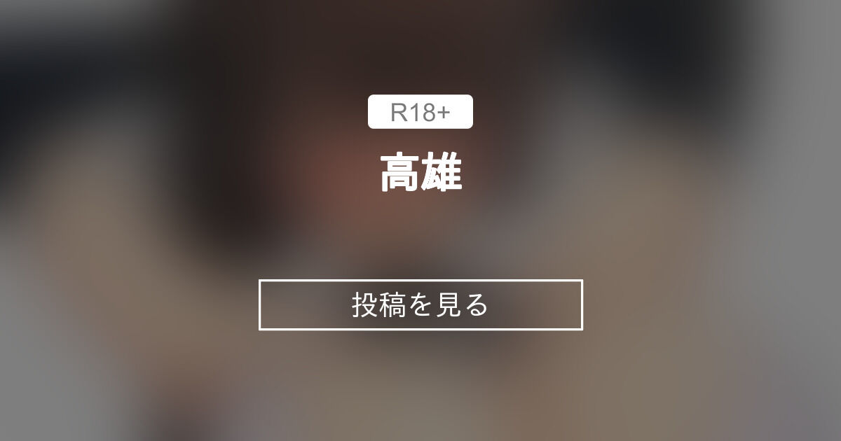 【アズールレーン】 高雄 - おーがんのFantia (おーがん)の投稿｜ファンティア[Fantia]