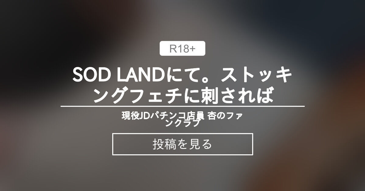 SOD LANDにて。ストッキングフェチに刺されば🤞 - 現役JDパチンコ店員 🐟杏のファンクラブ🐟 (杏(あんず)🍑)の投稿｜ファンティア[Fantia]