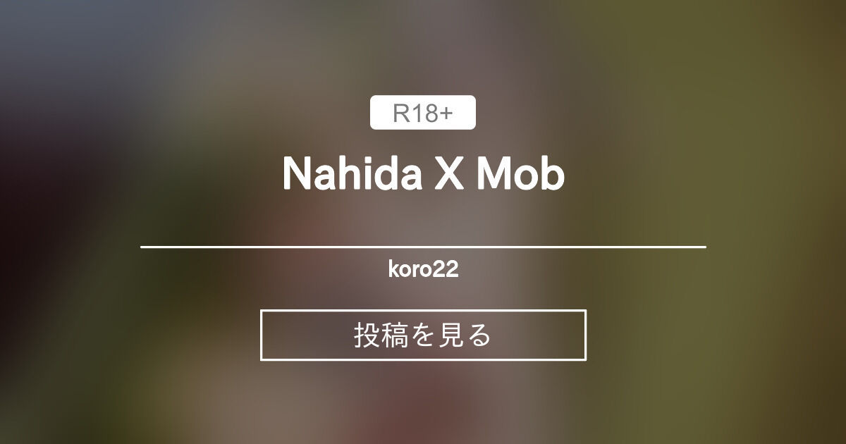 Nahida X Mob - koro22 (koro22)の投稿｜ファンティア[Fantia]