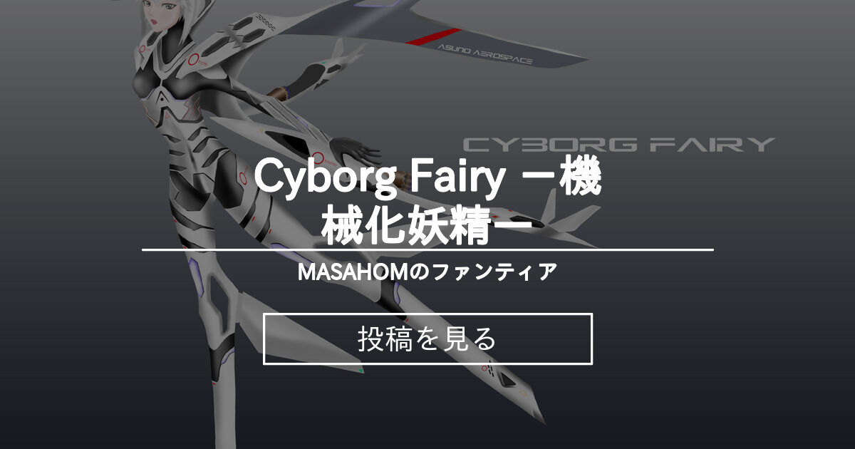 【オリジナル】 Cyborg Fairy －機械化妖精ー - MASAHOMのファンティア (MASAHOM)の投稿｜ファンティア[Fantia]