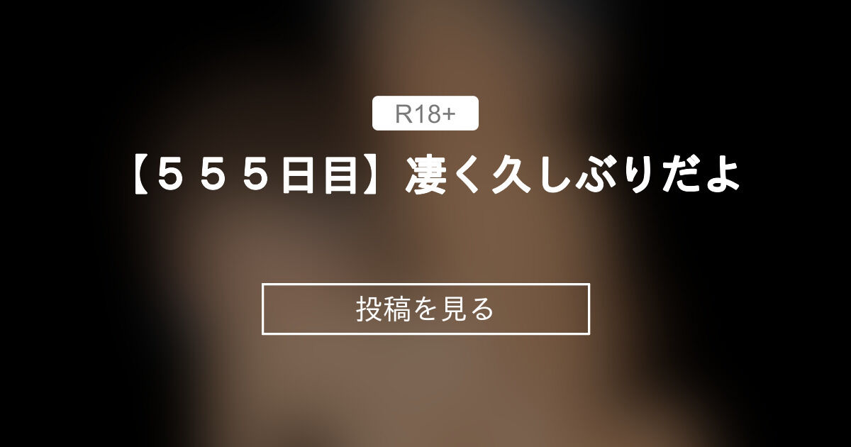 【中出し】 【555日目】凄く久しぶりだよ - 100日後には〇〇〇〇したいお母さん (たま子)の投稿｜ファンティア[Fantia]