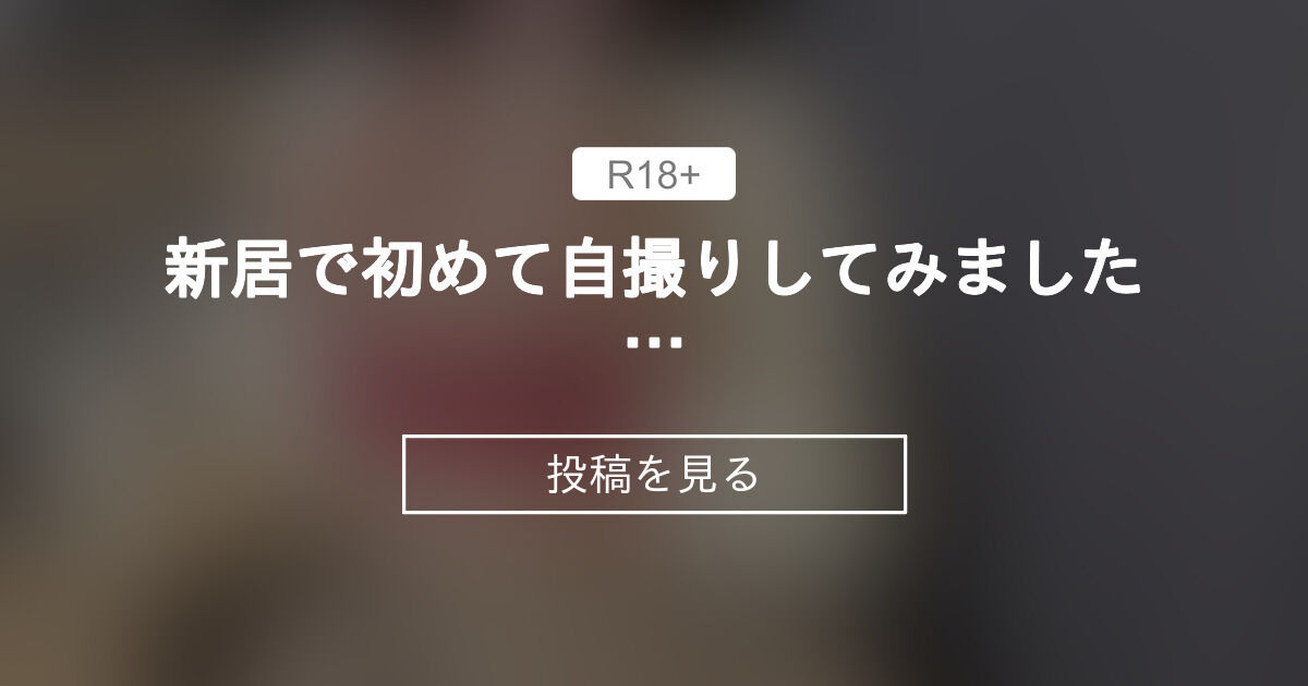 新居で初めて自撮りしてみました…♡ - あざとHなお姉さん ももち (ももち🍑(毎日更新中))の投稿｜ファンティア[Fantia]