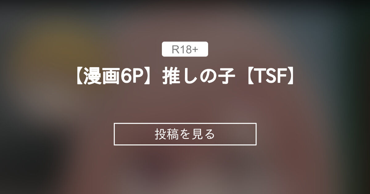 【TSF】 【漫画6P】推しの子【TSF】 - TY FanClub (TY)の投稿｜ファンティア[Fantia]