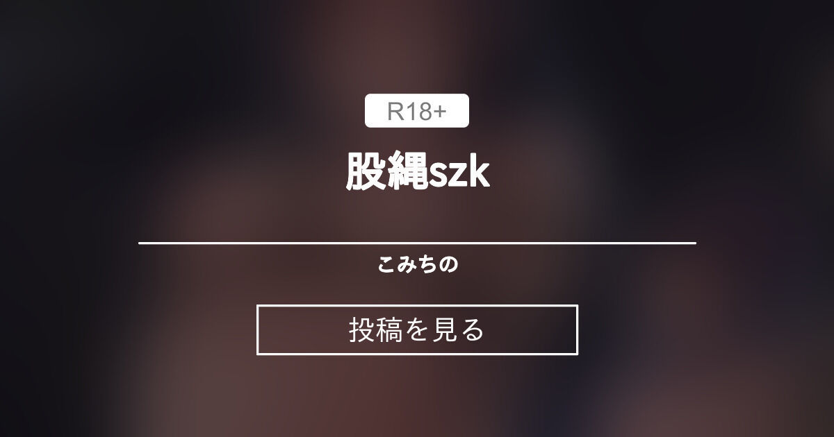 股縄szk - こみちの (秋乃こみち)の投稿｜ファンティア[Fantia]