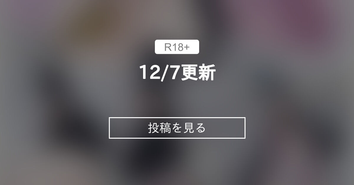 12/7更新 - 日暮りんのファンクラブ (日暮りん)の投稿｜ファンティア[Fantia]