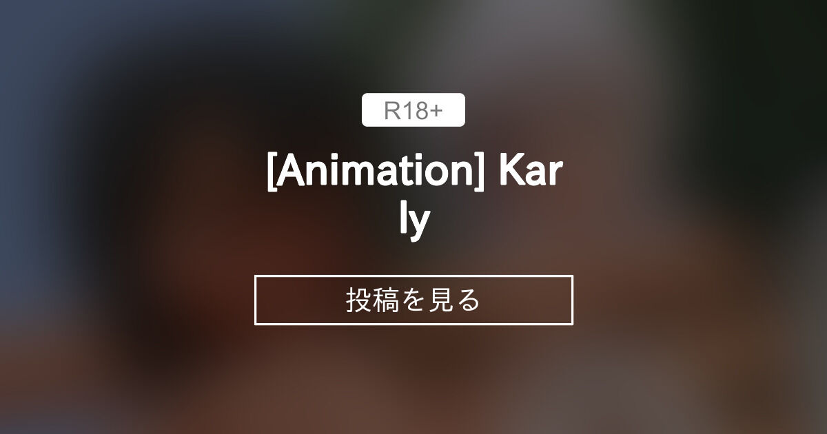 【ANIMATION】 [Animation] Karly - Kitro fan club (Kitro)の投稿｜ファンティア[Fantia]