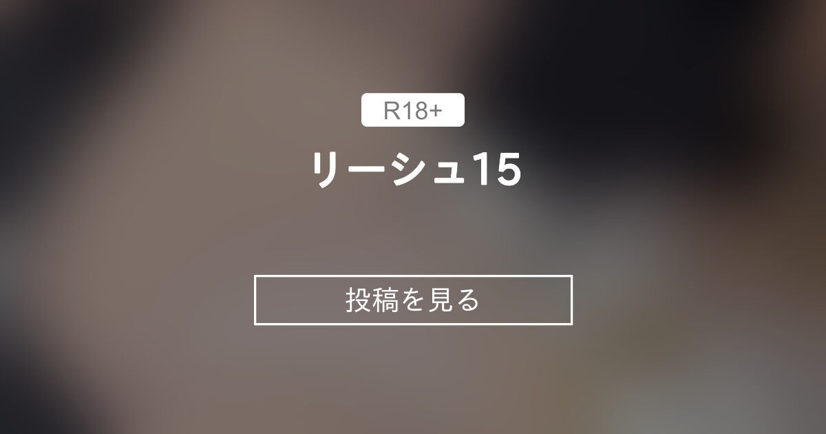 【SOA】 リーシュ15 - 凪丘ファンクラブ (凪丘)の投稿｜ファンティア[Fantia]