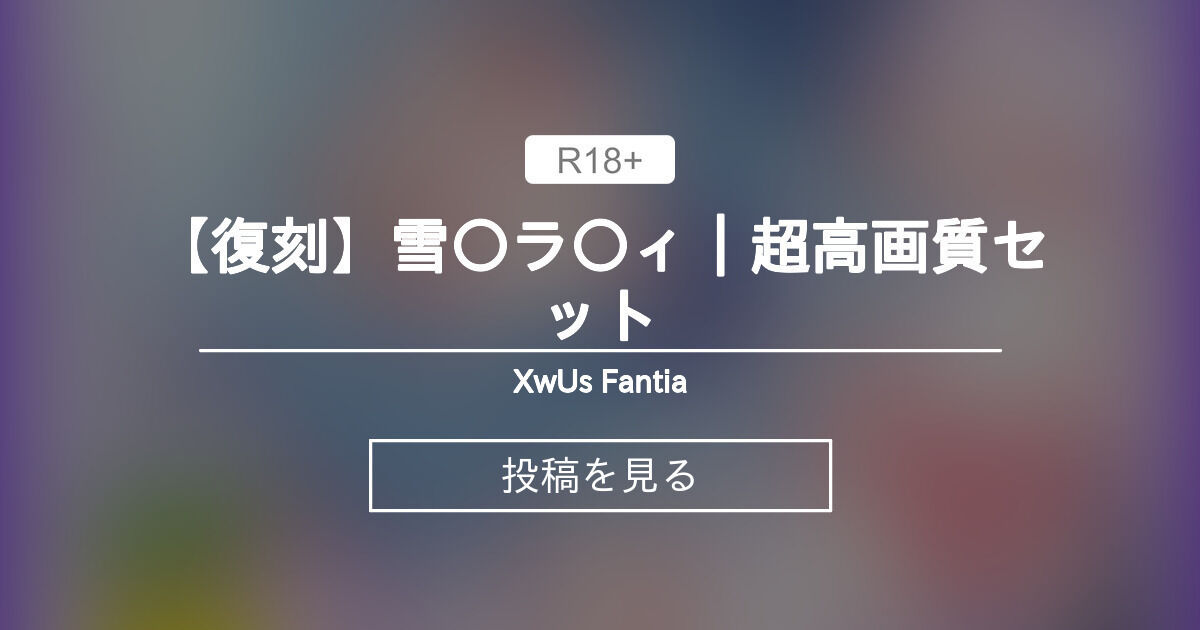 【Vtuber】 【復刻】雪〇ラ〇ィ｜超高画質セット - XwU's Fantia (XwU)の投稿｜ファンティア[Fantia]