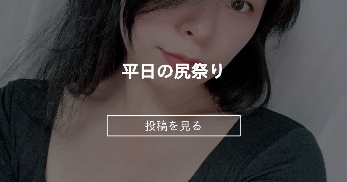 【巨尻】 平日の尻祭り🍑 - ゆにーず！ (unica)の投稿｜ファンティア[Fantia]