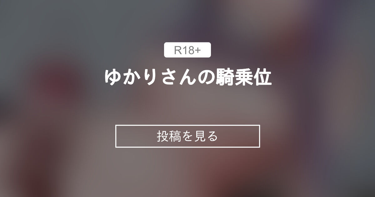 【VOICEROID】 ゆかりさんの騎乗位 - microa作品集🔆 (microa)の投稿｜ファンティア[Fantia]