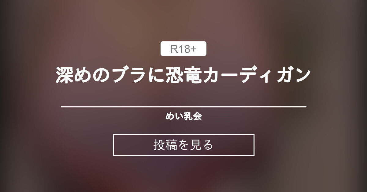 深めのブラに恐竜カーディガン🦖🩷 - めい乳会 (꙳ ティラノメイ ꙳)の投稿｜ファンティア[Fantia]