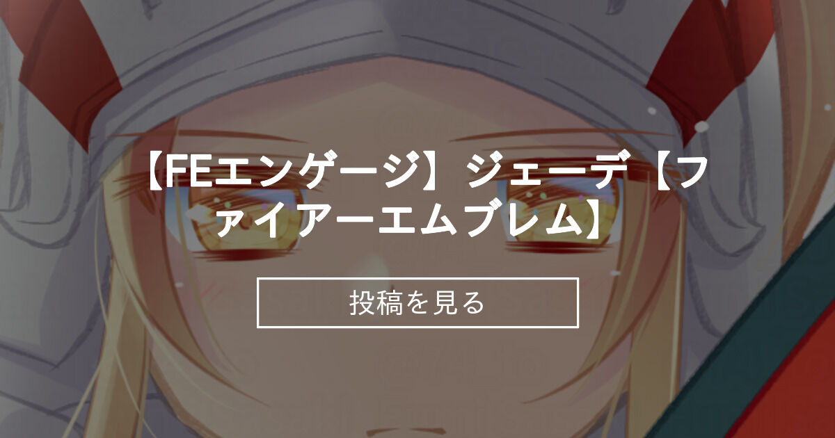 【FE】 【FEエンゲージ】ジェーデ【ファイアーエムブレム】 - 篠木ふみのFantia (篠木ふみ)の投稿｜ファンティア[Fantia]