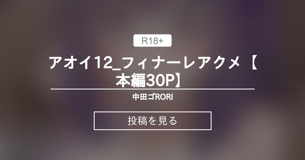 【オリジナル】 アオイ12_フィナーレアクメ【本編30P】 - 中田ゴローリ (中田ゴローリ)の投稿｜ファンティア[Fantia]