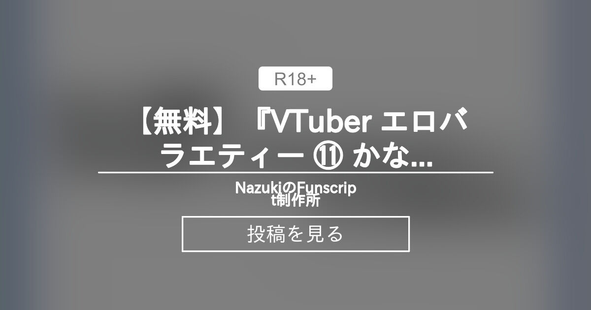 【funscript】 【無料】『VTuber エロバラエティー ⑪ かな〇ん』タイムシート(Funscript) - NazukiのFunscript制作所 (Nazuki)の投稿｜ファン ...
