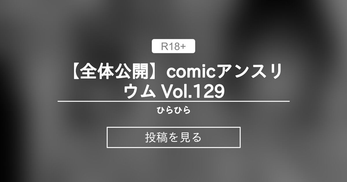 【全体公開】 【全体公開】comicアンスリウム Vol.129 - ひらひら (ひらり)の投稿｜ファンティア[Fantia]