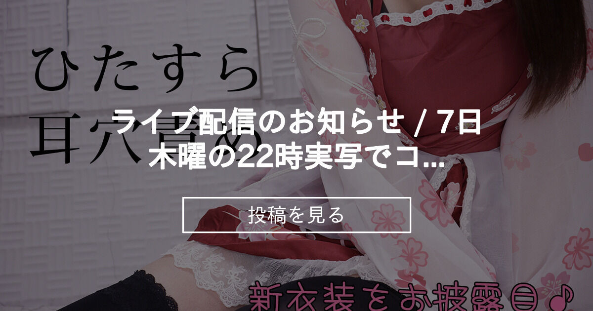 【Info】 🧡ライブ配信のお知らせ / 7日木曜の22時♪実写でコスプレ耳なめ - 黒月かなせのファンティア部屋 (黒月かなせ)の投稿｜ファンティア[Fantia]