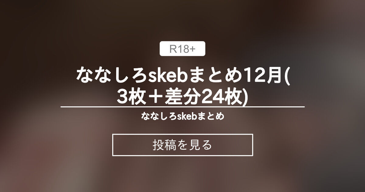 【出産】 ななしろskebまとめ12月(3枚＋差分24枚) - ななしろskebまとめ (ななしろ)の投稿｜ファンティア[Fantia]