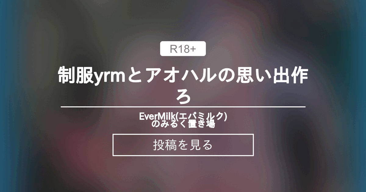 【mmd】 制服yrmとアオハルの思い出作ろ - EverMilk(エバミルク)のみるく置き場 (EverMilk)の投稿｜ファンティア[Fantia]