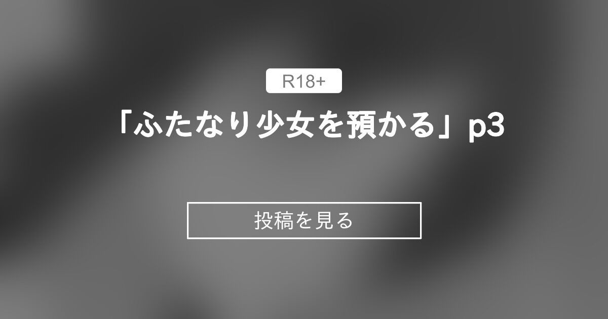 【ふたなり少女を預かる】 「ふたなり少女を預かる」p3 - まきんファンクラブ (まきん)の投稿｜ファンティア[Fantia]