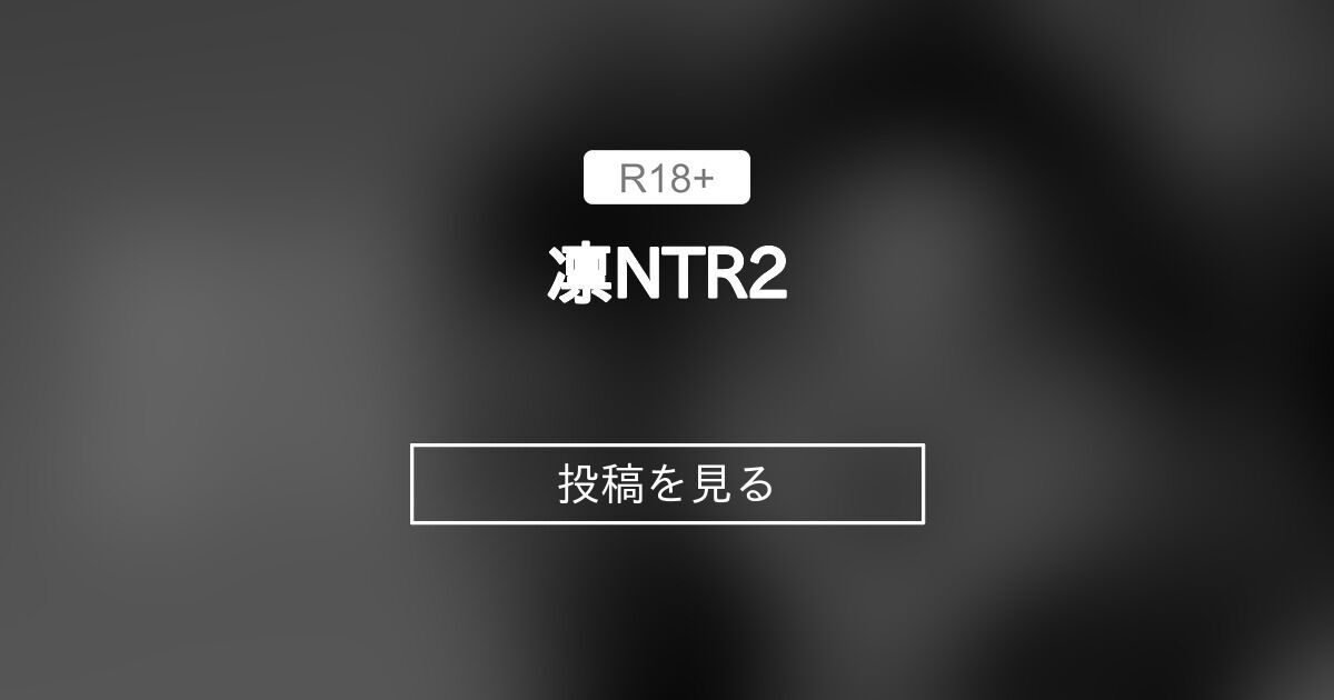 【fate】 凛NTR2 - NULLまゆ (ちもさく)の投稿｜ファンティア[Fantia]