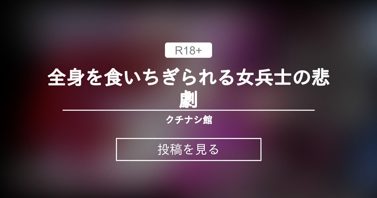 【SF】 全身を食いちぎられる女兵士の悲劇 - クチナシ館 (Kisirian)の投稿｜ファンティア[Fantia]