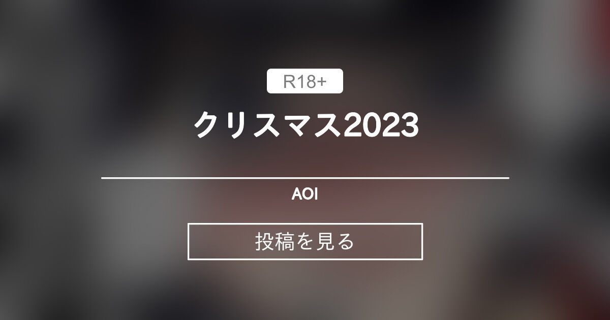 【スカトロ】 クリスマス2023 - AOI (蒼)の投稿｜ファンティア[Fantia]