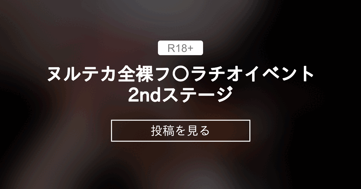 【セクロス】 ヌルテカ全裸フ〇ラチオイベント2ndステージ - IKUIKU DANCE (直音イク)の投稿｜ファンティア[Fantia]